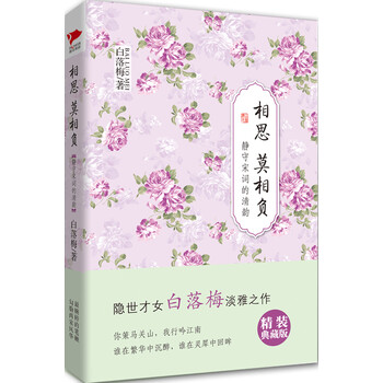 白落梅作品·相思莫相负：静守宋词的清韵