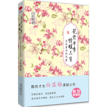 白落梅作品：花开半季·情暖三生（淡品唐诗的风雅）