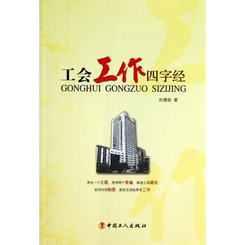 工会工作四字经