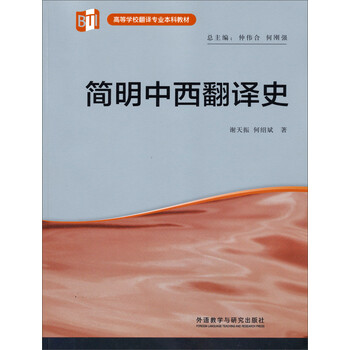简明中西翻译史/高等学校翻译专业本科教材9787513536509