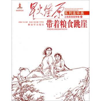 星火燎原连环画：带着粮食跳崖