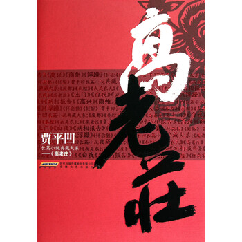 高老庄(精)/贾平凹长篇小说典藏大系