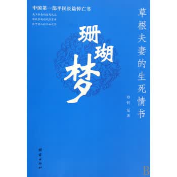 珊瑚梦(草根夫妻的生死情书)