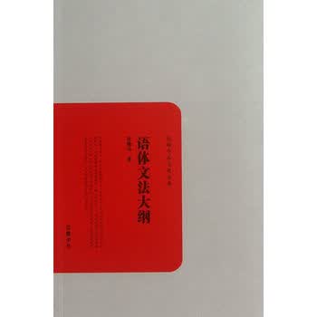 语体文法大纲/民国学术文化名著