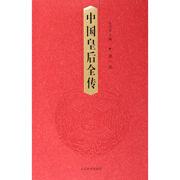 中国皇后全传(共8册)