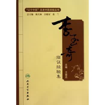 李玉奇临证经验集/辽宁中医名老中医经验丛书