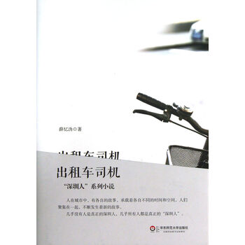 出租车司机(深圳人系列小说)(精)