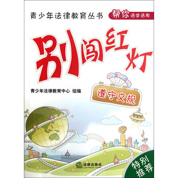 别闯红灯(遵守交规)/青少年法律教育丛书