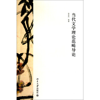 当代文学理论范畴导论