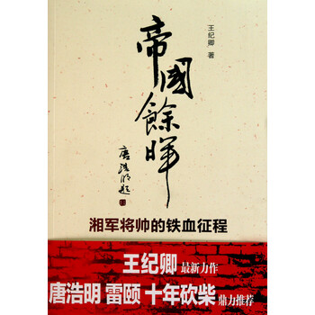 帝国余晖(湘军将帅的铁血征程)