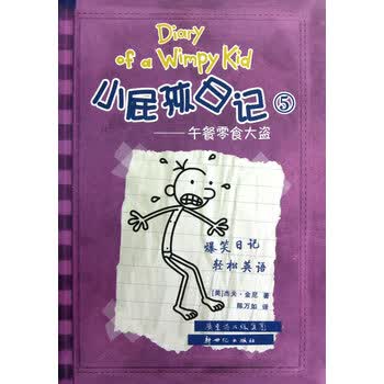 小屁孩日记(5午餐零食大盗)