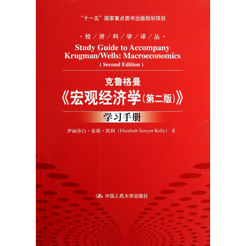 克鲁格曼宏观经济学<第2版>学习手册/经济科学译丛