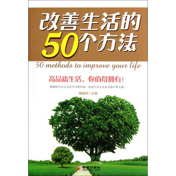 改善生活的50个方法