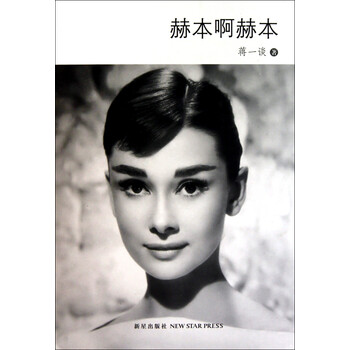 赫本啊赫本(精)
