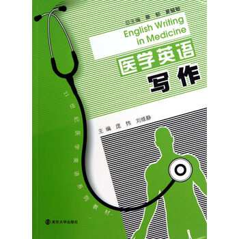 医学英语写作(21世纪医学英语系列教材)