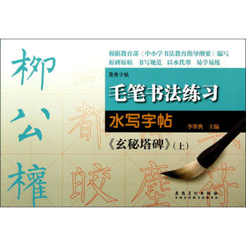 柳公权玄秘塔碑(上)/毛笔书法练习水写字帖