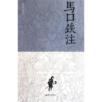 马口铁注/小说前沿文库