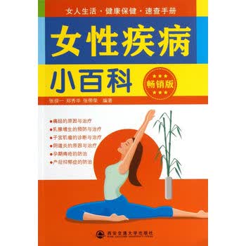女性疾病小百科(畅销版)