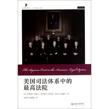 美国司法体系中的最高法院/社会思想译丛