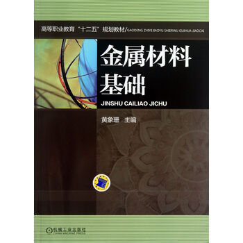 金属材料基础(高等职业教育十二五规划教材)
