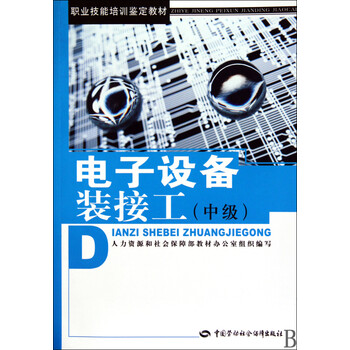 电子设备装接工(中级职业技能培训鉴定教材)