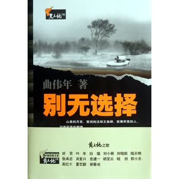 别无选择/黑土地之歌