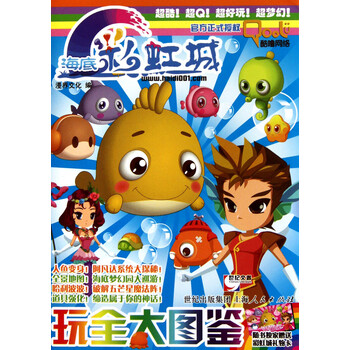 海底彩虹城玩全大图鉴