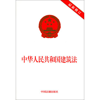 中华人民共和国建筑法(*新修订)
