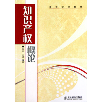 知识产权概论(高等学校教材)