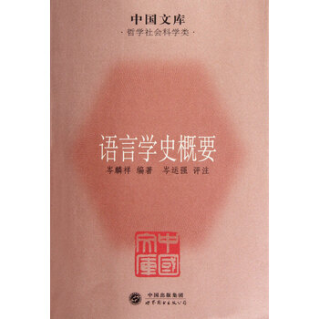 语言学史概要(哲学社会科学类)/中国文库