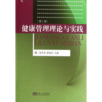 健康管理理论与实践(第2版)