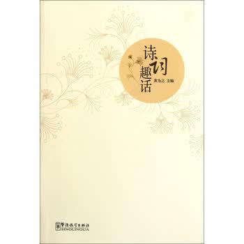 诗词趣话