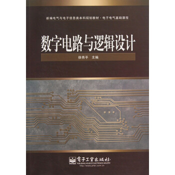 数字电路与逻辑设计(电子电气基础课程新编电气与电子信息类本科规划教材)