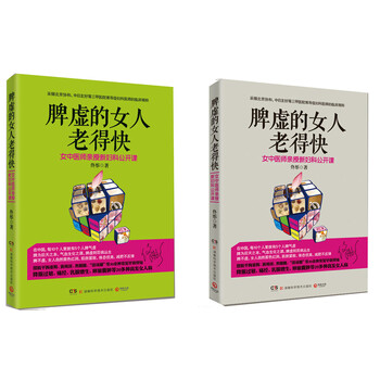 正版书籍 脾虚的女人老得快9787535776037