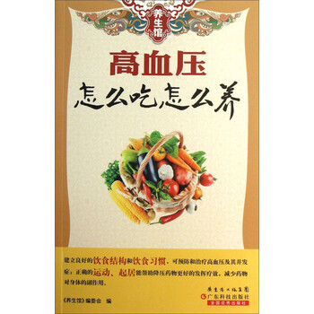   高血压怎么吃怎么养9787535962423广东科技