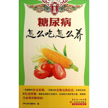 养生馆系列-糖尿病怎么吃怎么养