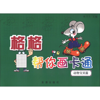 格格帮你画卡通：动物宝贝篇