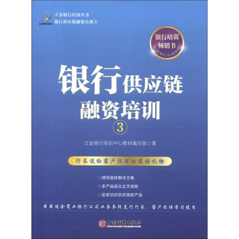 正版 银行供应链融资培训（3）9787513622554