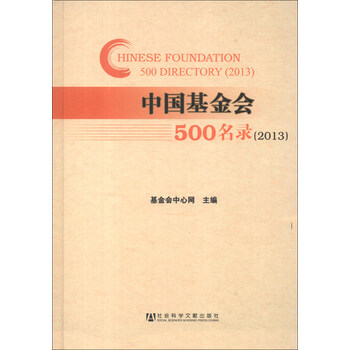 中国基金会500名录（2013）