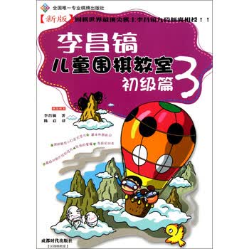 李昌镐儿童围棋教室(初级篇3新版)