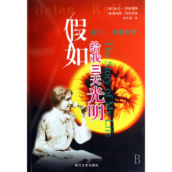 假如给我三天光明(海伦·凯勒自传)