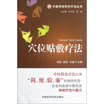 穴位贴敷疗法/中国传统特色疗法丛书