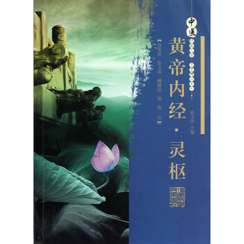 黄帝内经灵枢/中医经典必读名*精注系列