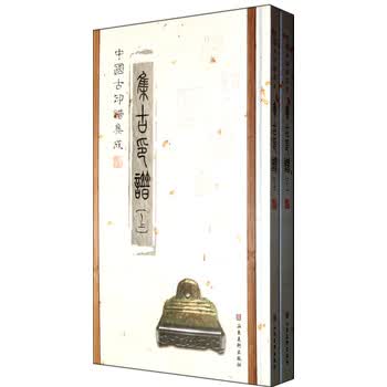 集古印谱(上下)(精)/中国古印谱集成