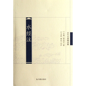 水经注(历代名*精选集)