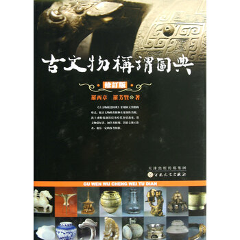 古文物称谓图典(修订版)(精)