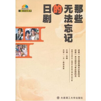 那些无法忘记的日剧(附光盘一番日本语菁华)