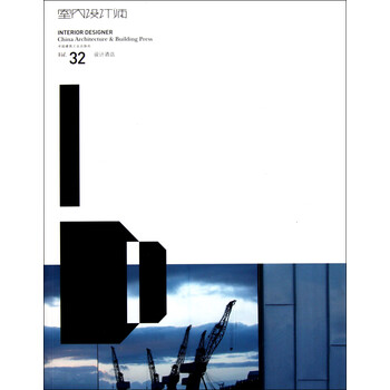 室内设计师(Vol.32设计酒店)