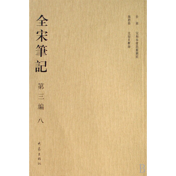 全宋笔记(第3编8)