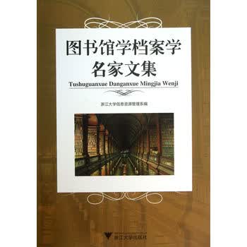 图书馆学档案学名家文集
